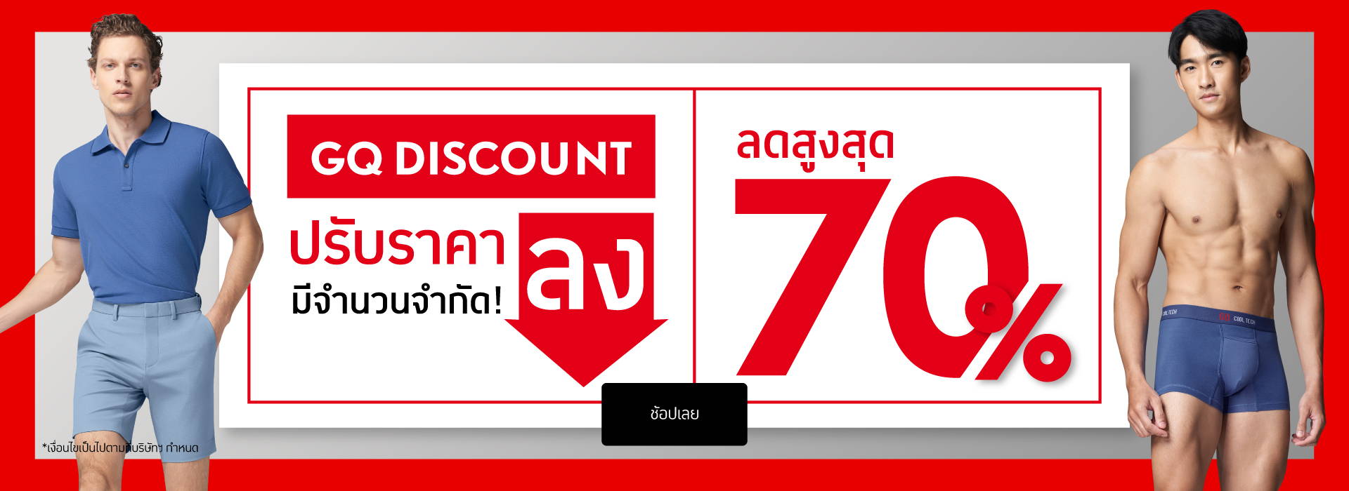GQ Discount ปรับราคาลง ลดสูงสุด 70% – GQSize